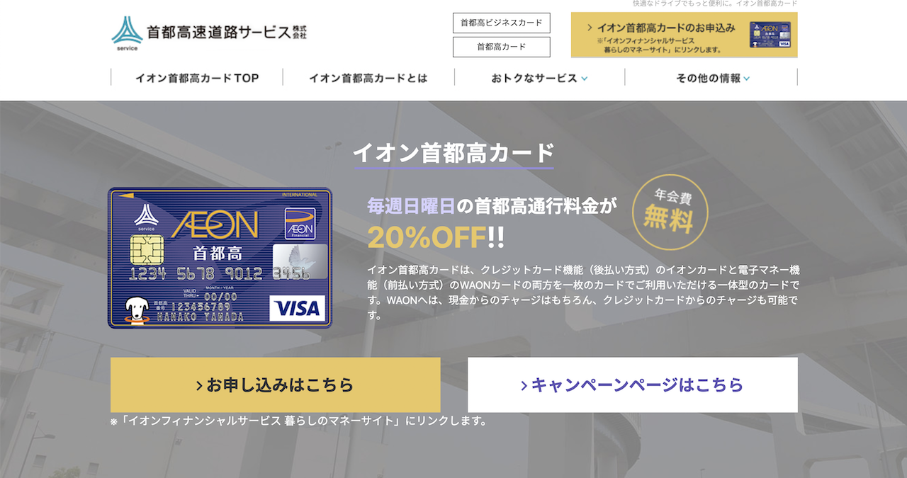 AEON首都高カードについて紹介 - Hashi Money