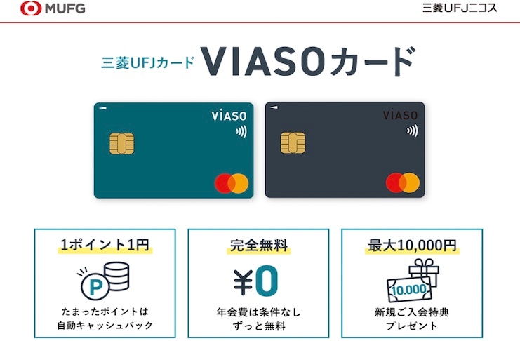 三菱UFJ VIASOカードの特徴と申込方法！ - Hashi Money